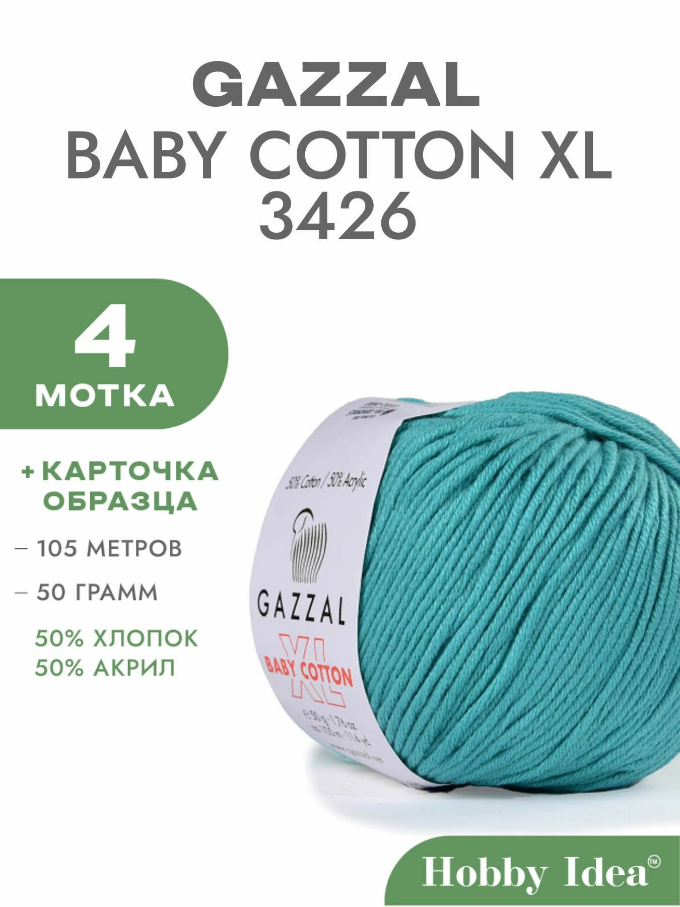 Пряжа Gazzal Baby Cotton XL 3426 Тиффани 4 мотка (Хлопковая летняя пряжа Газал Беби Котон XL)