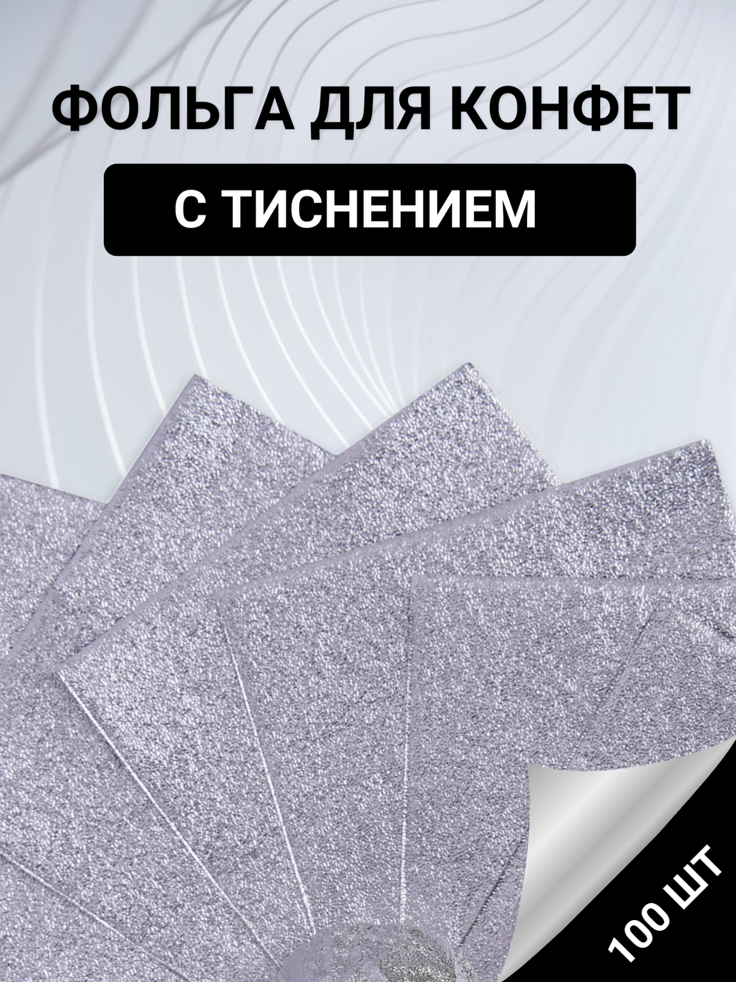 Фольга для конфет оберточная серебряная с тиснением 8*8 см, 100 штук