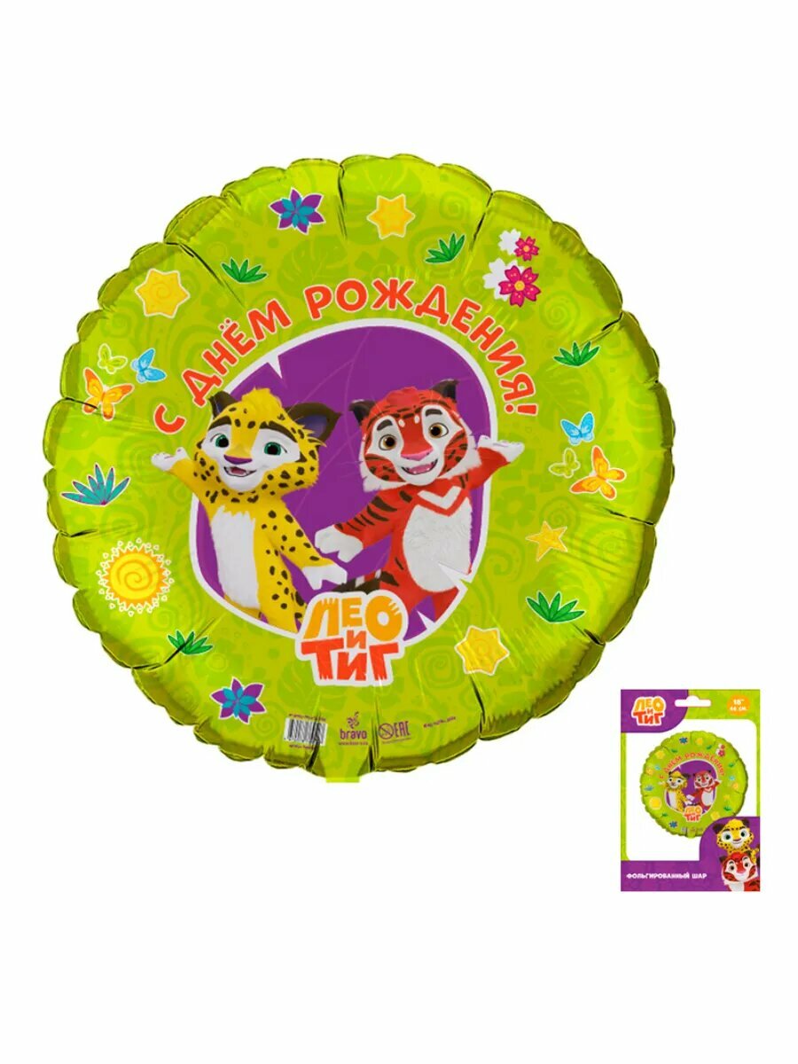 Лео и Тиг "С днем рождения" в упаковке, фольгированный шар (18"/46 см ) 1 шт. / Веселуха