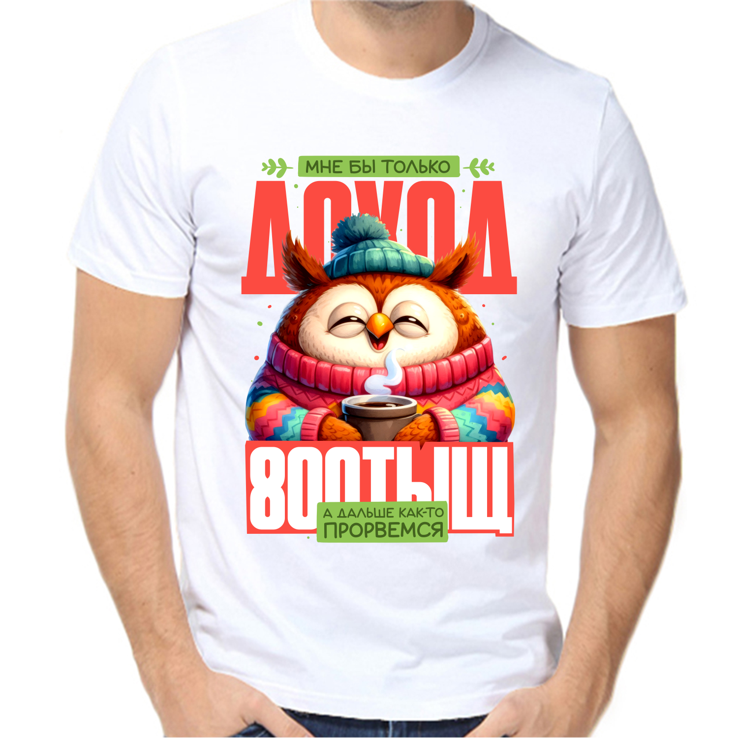 Футболка мне бы только доход в 800 тыщ