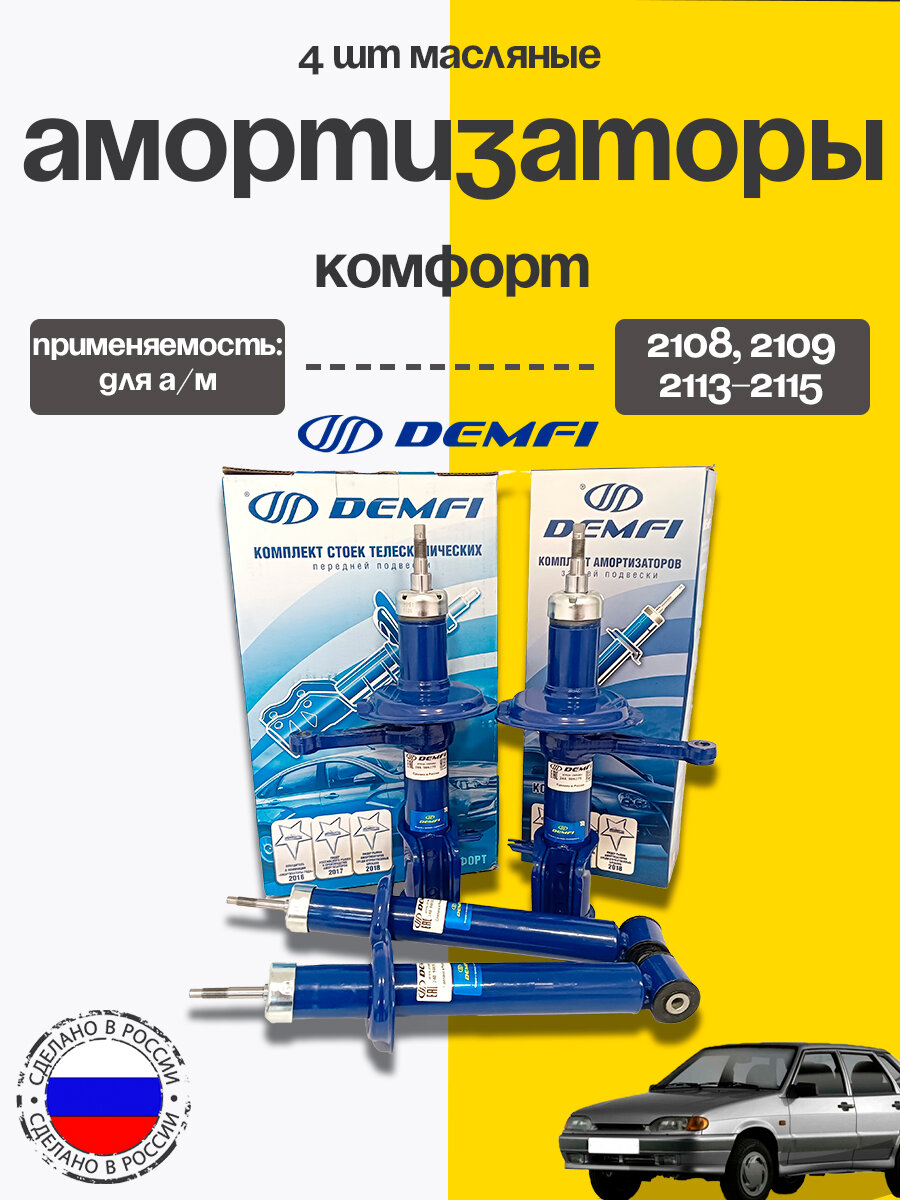 Масляные стойки 4шт для а/м ВАЗ2108-2109, 2113-2115 демфи Комфорт