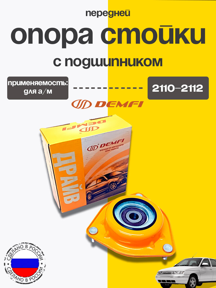 Опора передней стойки для а/м ВАЗ 2110-2112 Демфи