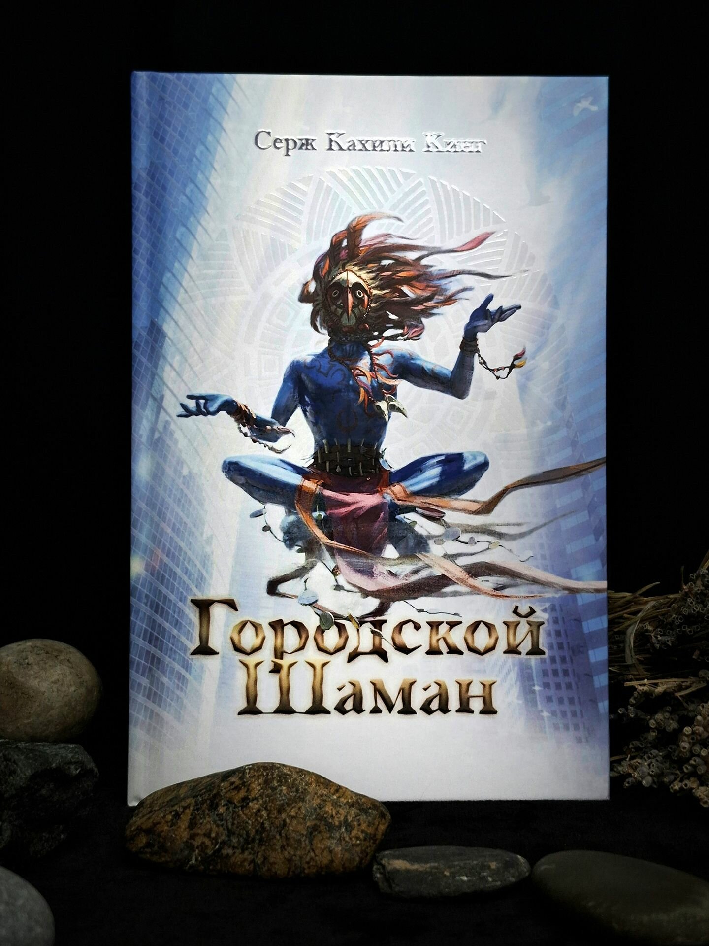 Городской Шаман - Серж Кахили Кинг