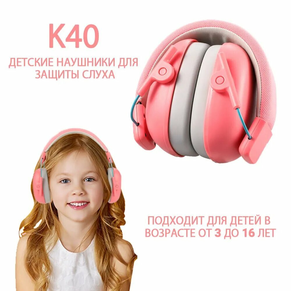 Наушники для защиты от шума для детей 3-16 года/Наушники шумоподавляющие детские