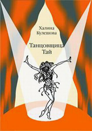 Кулешова Х. Книга "Танцовщица Тай"