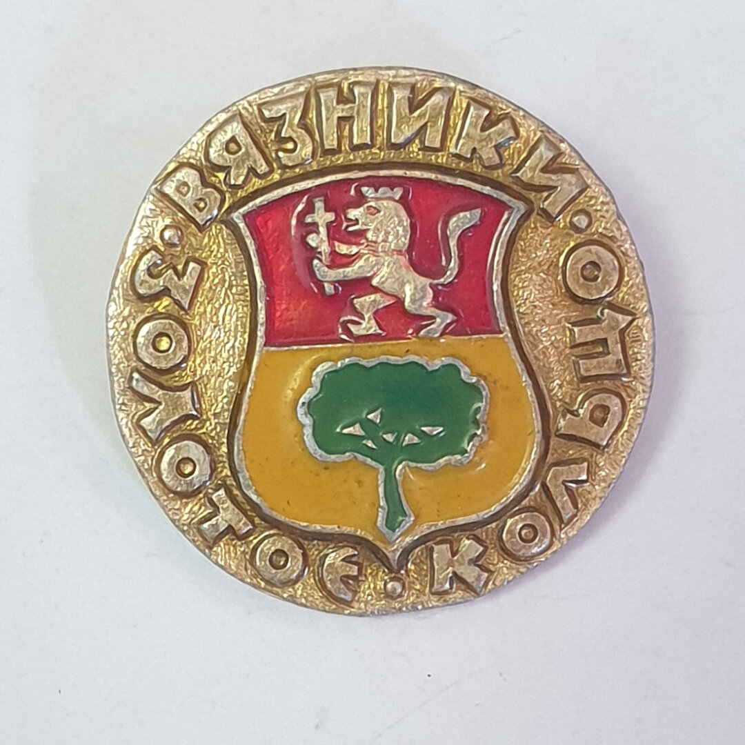 Значок "Вязники, золотое кольцо", СССР