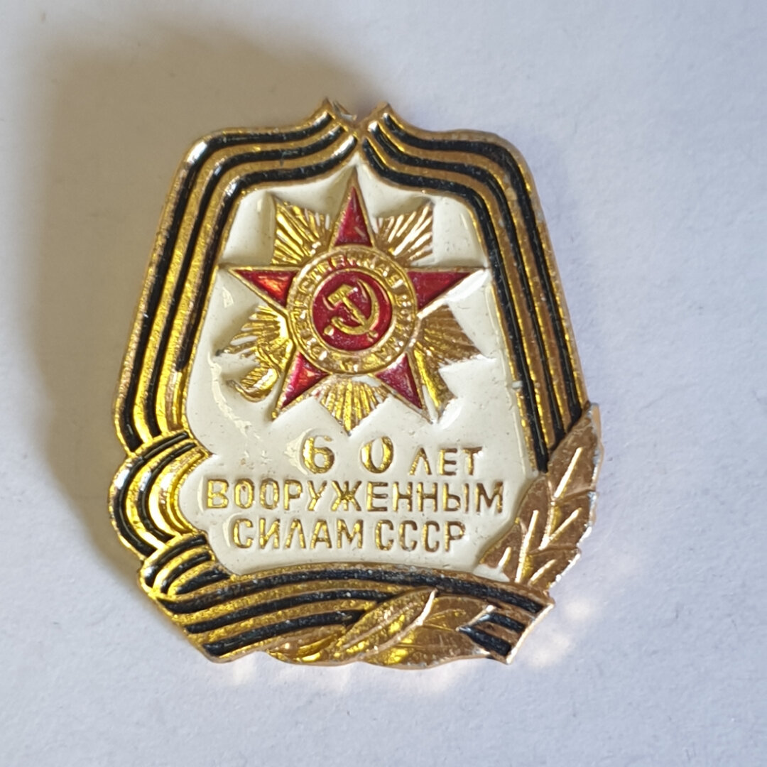 Значок "60 лет вооруженным силам СССР", СССР