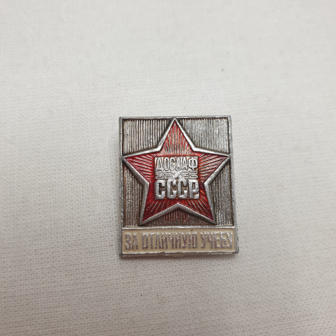 Значок "За отличную учебу. Досааф СССР", СССР