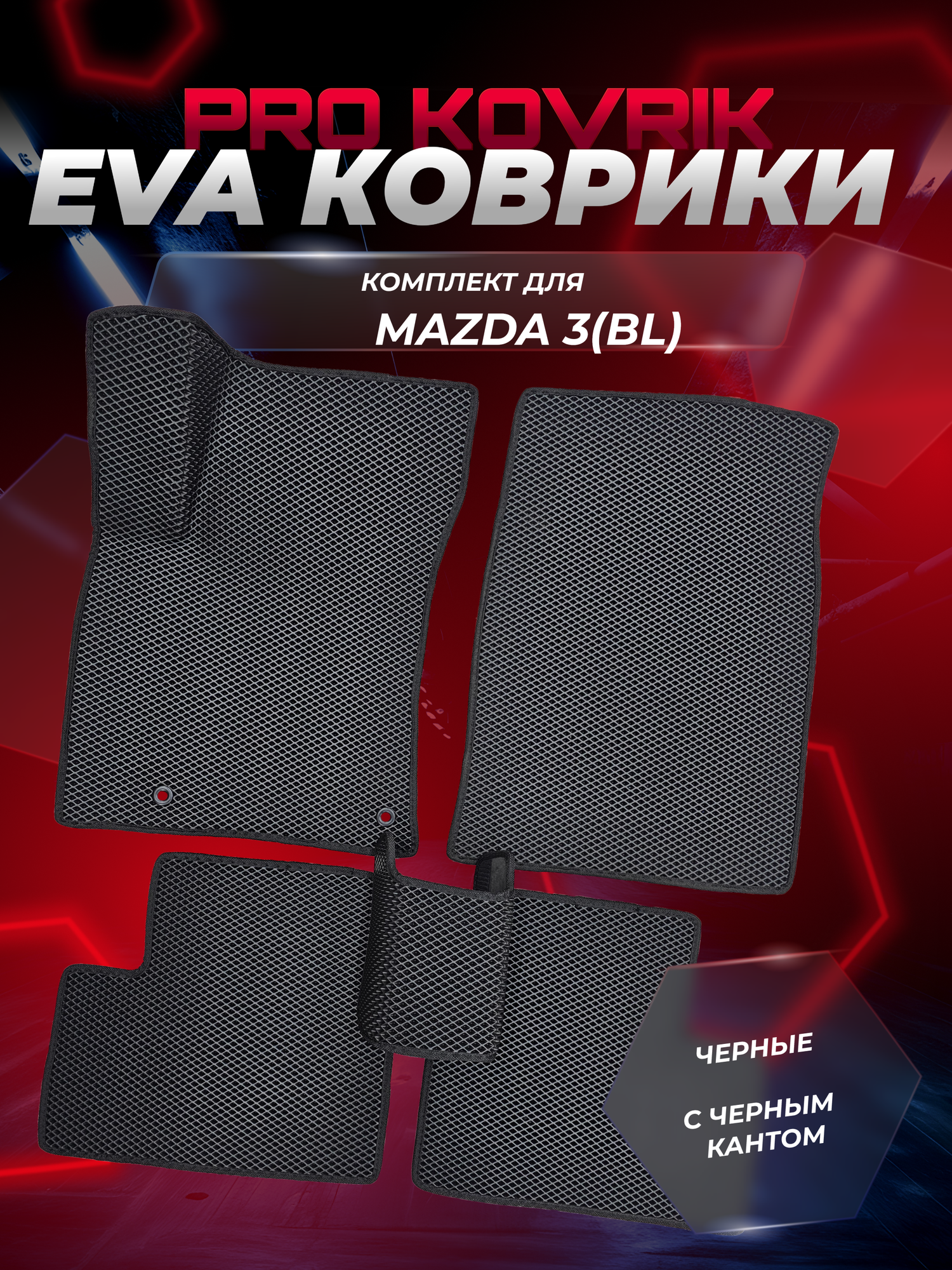 EVA(ЕВА) ЭВА коврики для Mazda 3 II(BL)/Мазда 3 2(БЛ) 2008-2013г. в.