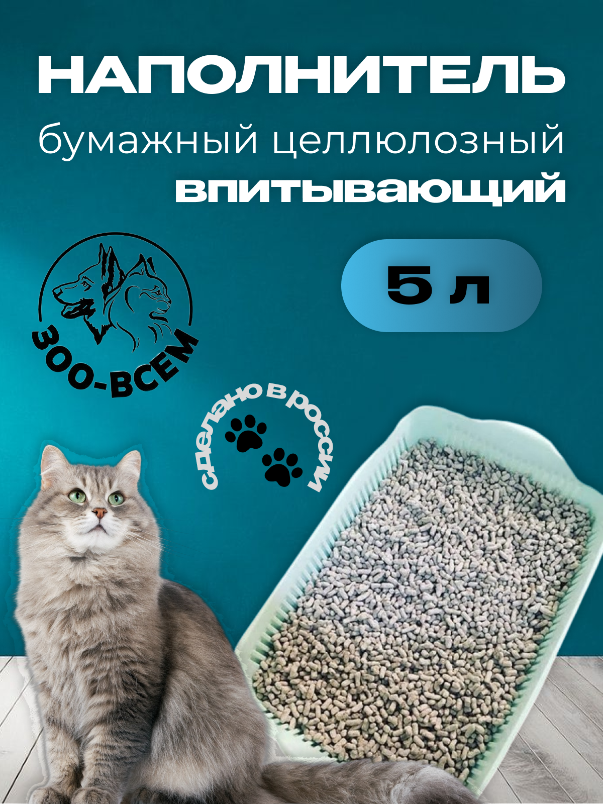 Наполнитель целлюлозный впитывающий 5 л. без аромата