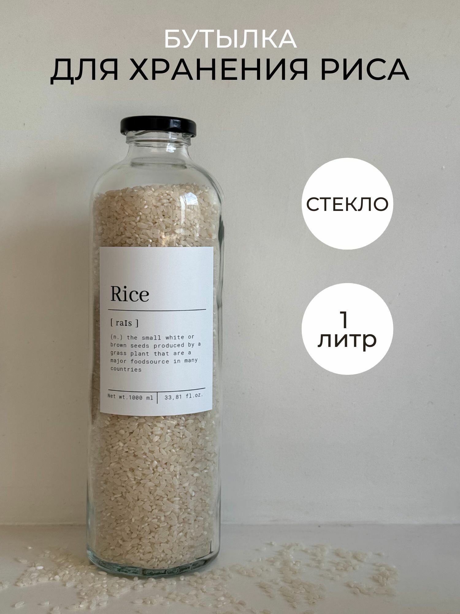Бутылка для хранения риса 1 литр стекло