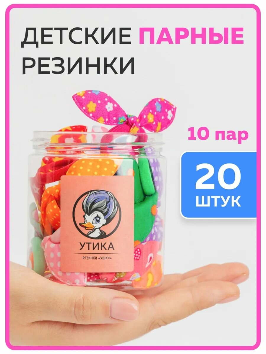 Утика Комплект резинок для волос 20 шт.