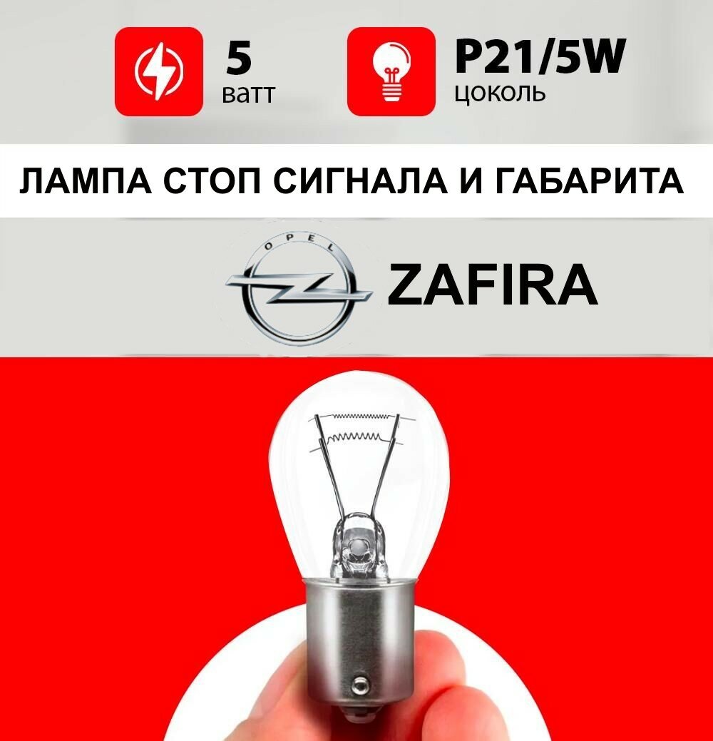 Лампа стоп сигнала Опель Зафира /лампочка стопа и габариты для Opel Zafira / P21/5W 5wt