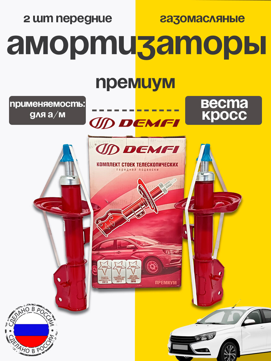 Стойки передние 2шт для Лада Веста Кросс газомасляные Демфи Премиум (ВАЗ 2181)
