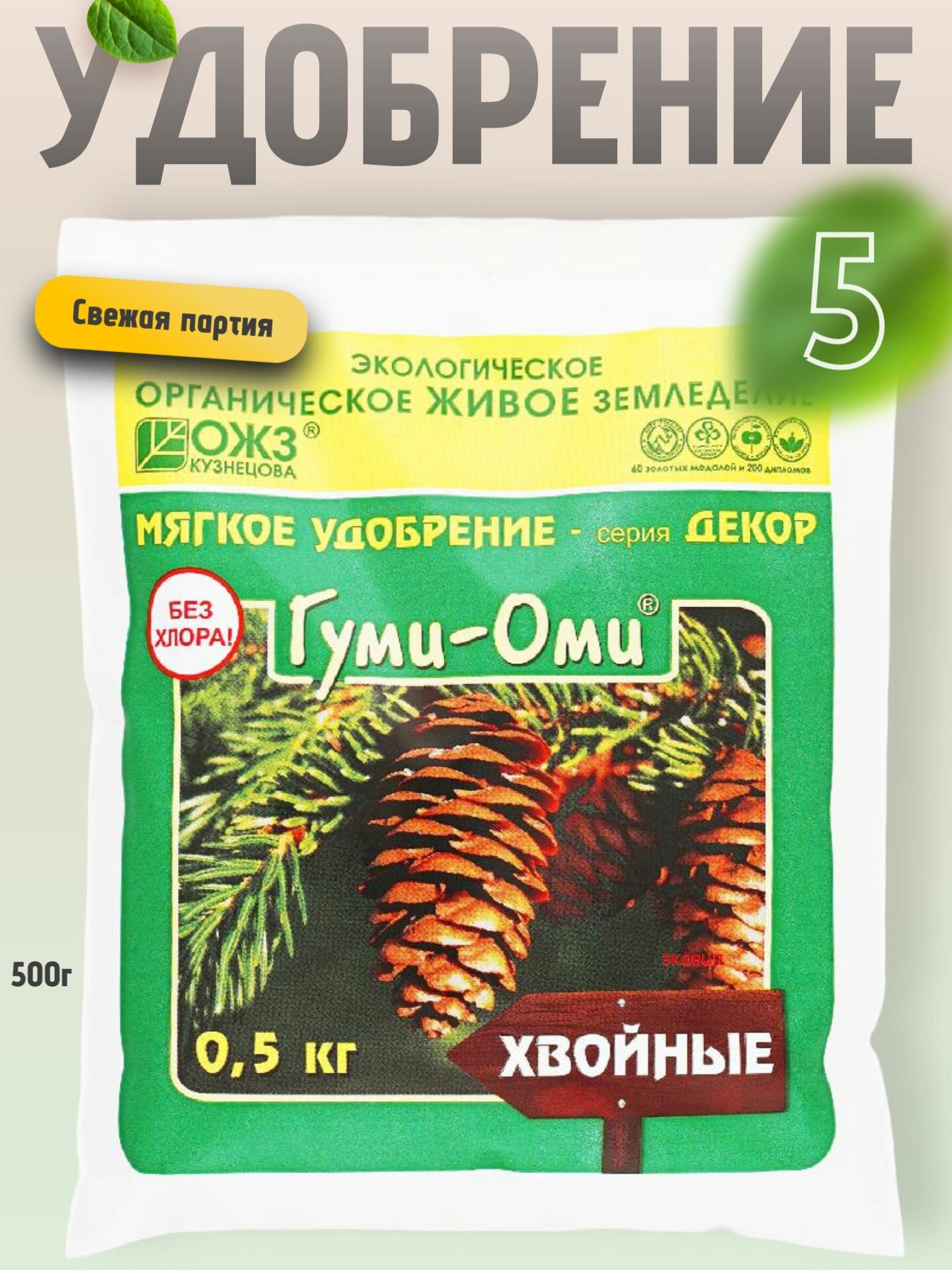 Удобрение для хвойных туй елок Гуми Оми 5 уп по 500г