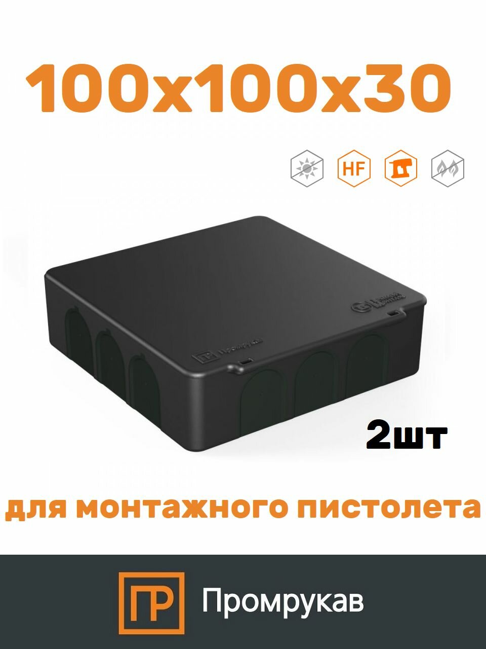 Коробка распределительная 100х100х30мм под пистолет черная Промрукав, 2шт