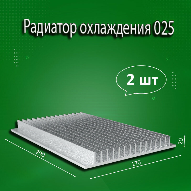 Радиатор охлаждения алюминиевый АВМ-025, 200x170x20мм - 2шт.