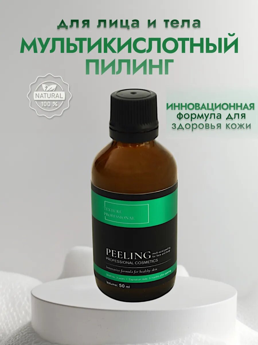 Пилинг мультикислотный для лица и тела 50мл