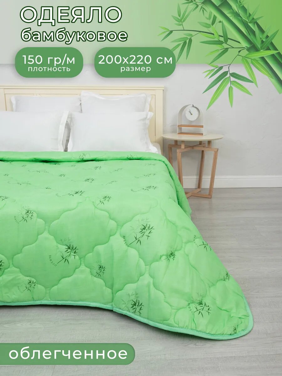 Одеяло евро всесезонное бамбук 200х220 см облегченное