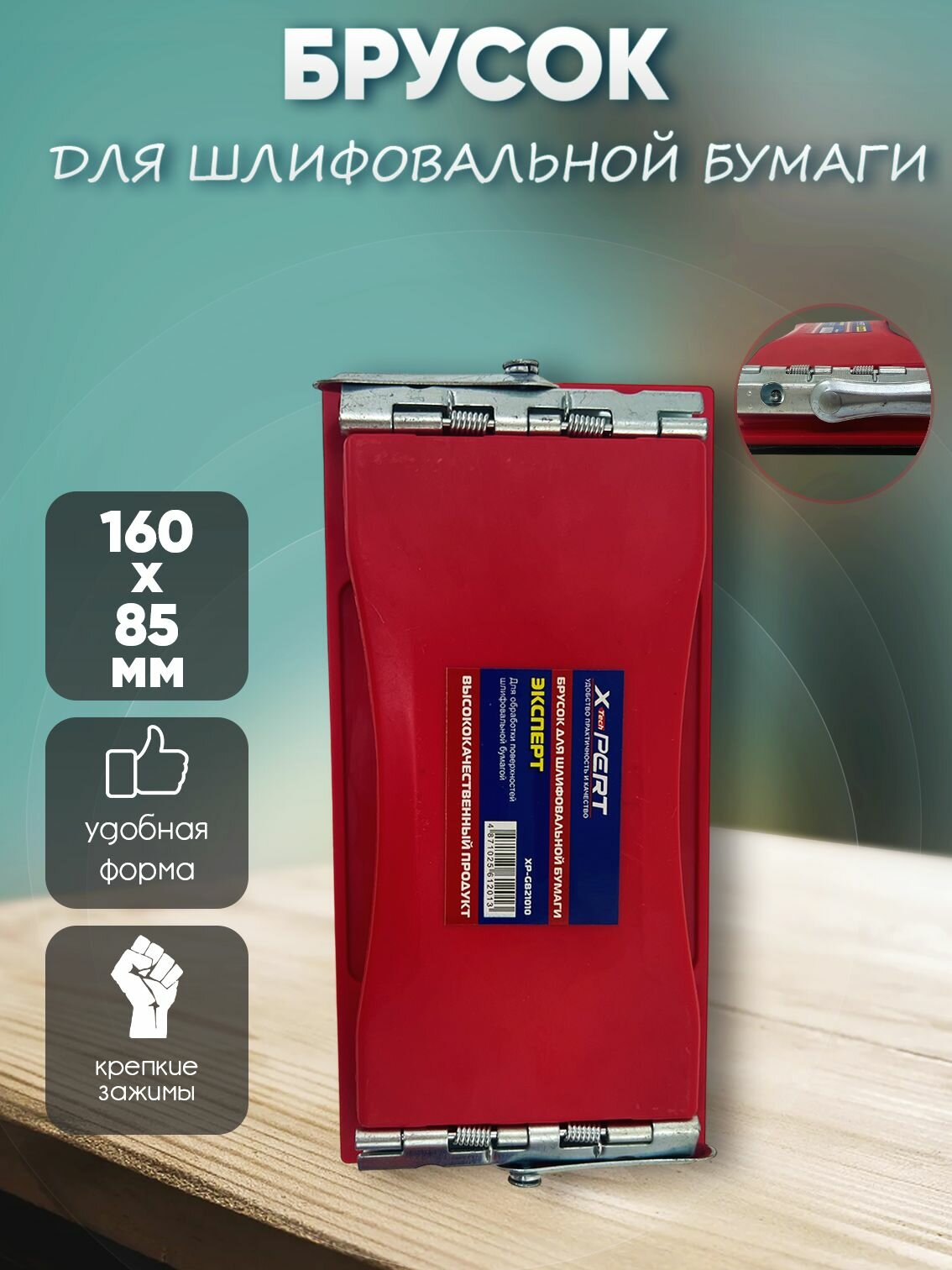 Ручной брусок для шлифования с зажимами под наждачную бумагу 160х85мм