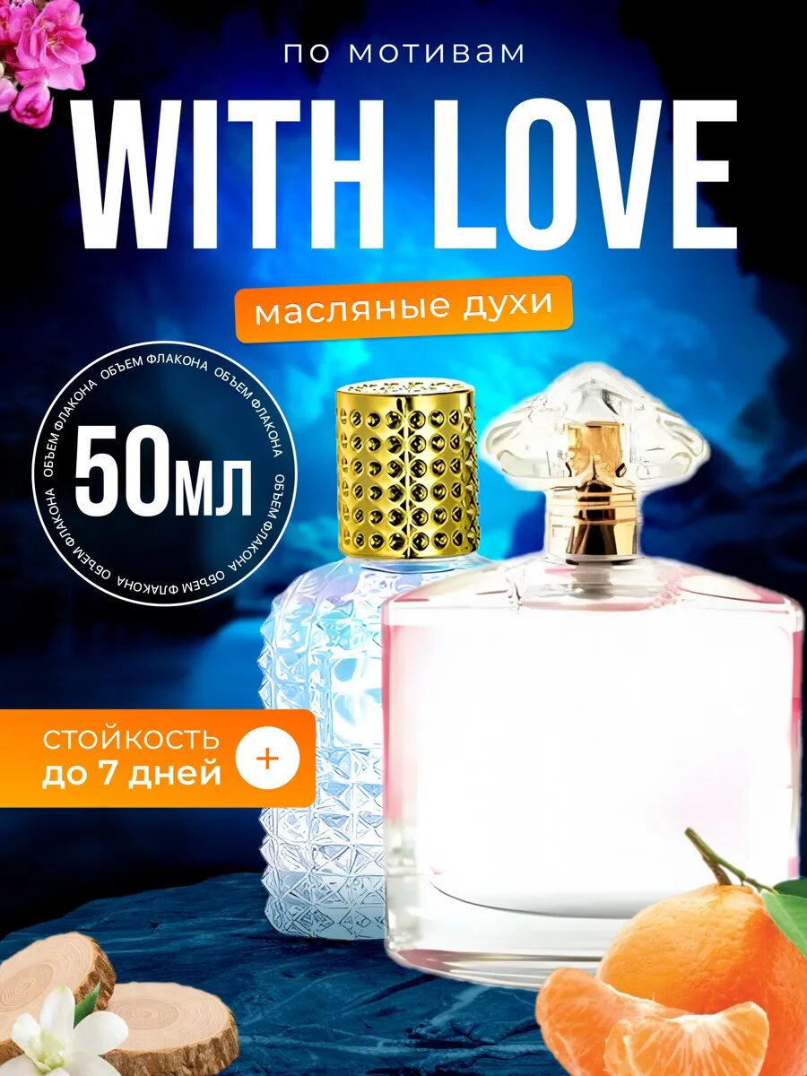 Духи масляные по мотивам With Love Герлен Виз Лав c любовью парфюм женские стойкие