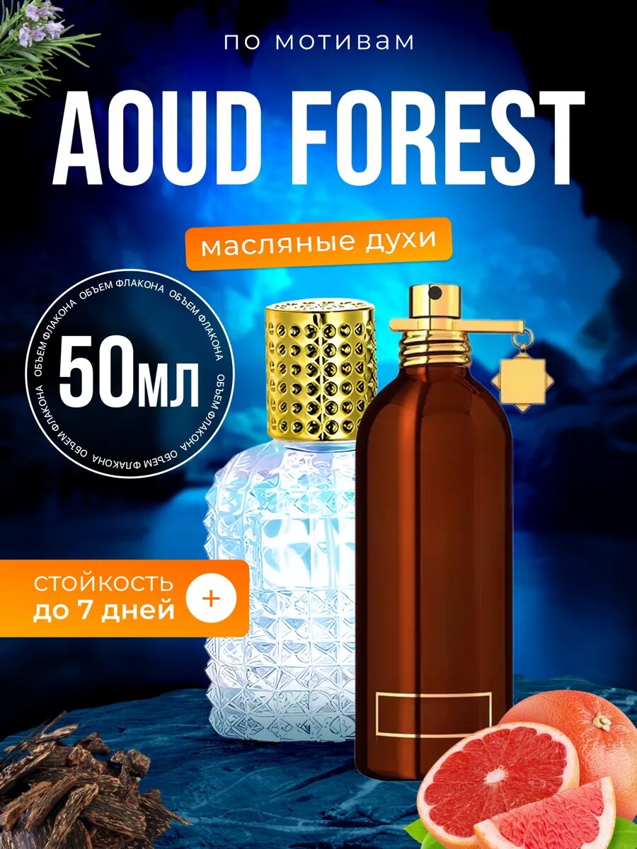 Духи масляные по мотивам Aoud Forest Монталь Уд Форест парфюм мужские женские стойкие