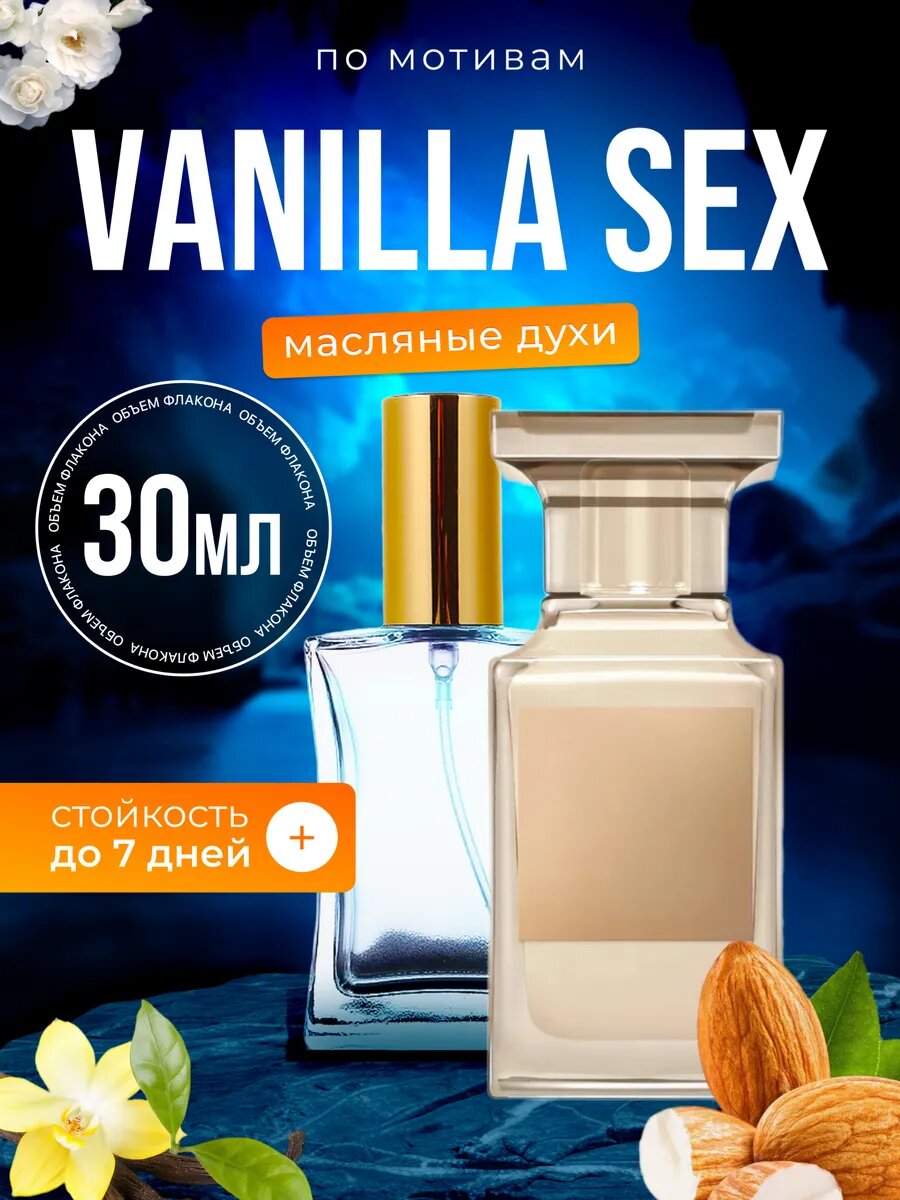 Духи масляные по мотивам Vanilla Sex Том Форд Ванила мужские, женские стойкие