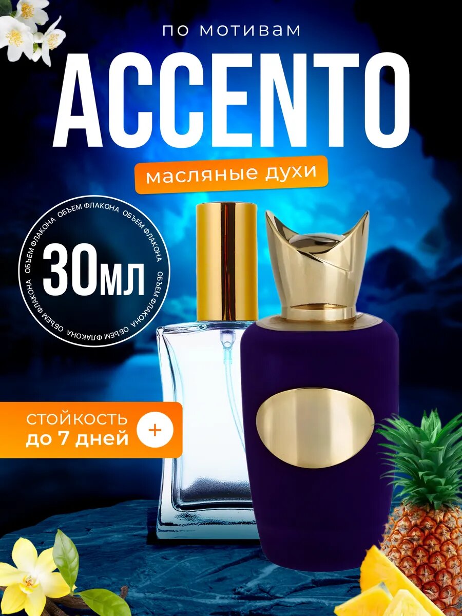 Духи масляные по мотивам Sosp Accento Соспиро Ацценто Акценто мужские женские стойкие