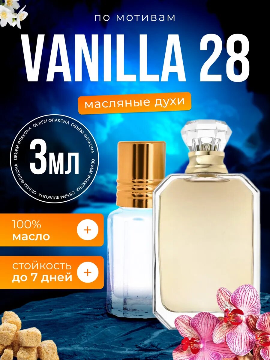 Духи масляные по мотивам Vanilla 28 Каяли Ванилла 28 парфюм мужские женские стойкие
