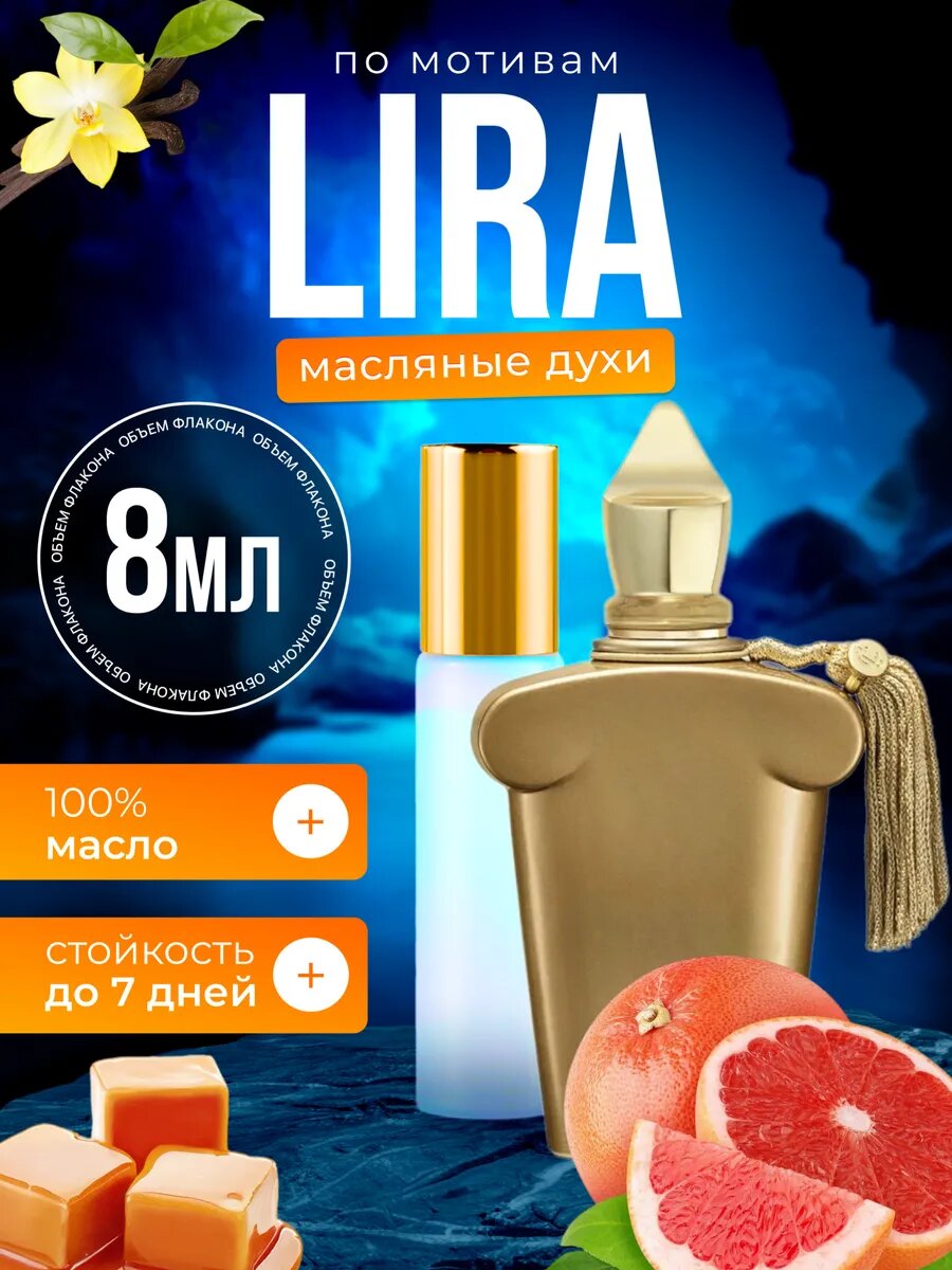 Духи масляные по мотивам Casamorati Lira Ксерджофф Лира 1888 парфюм женские стойкие