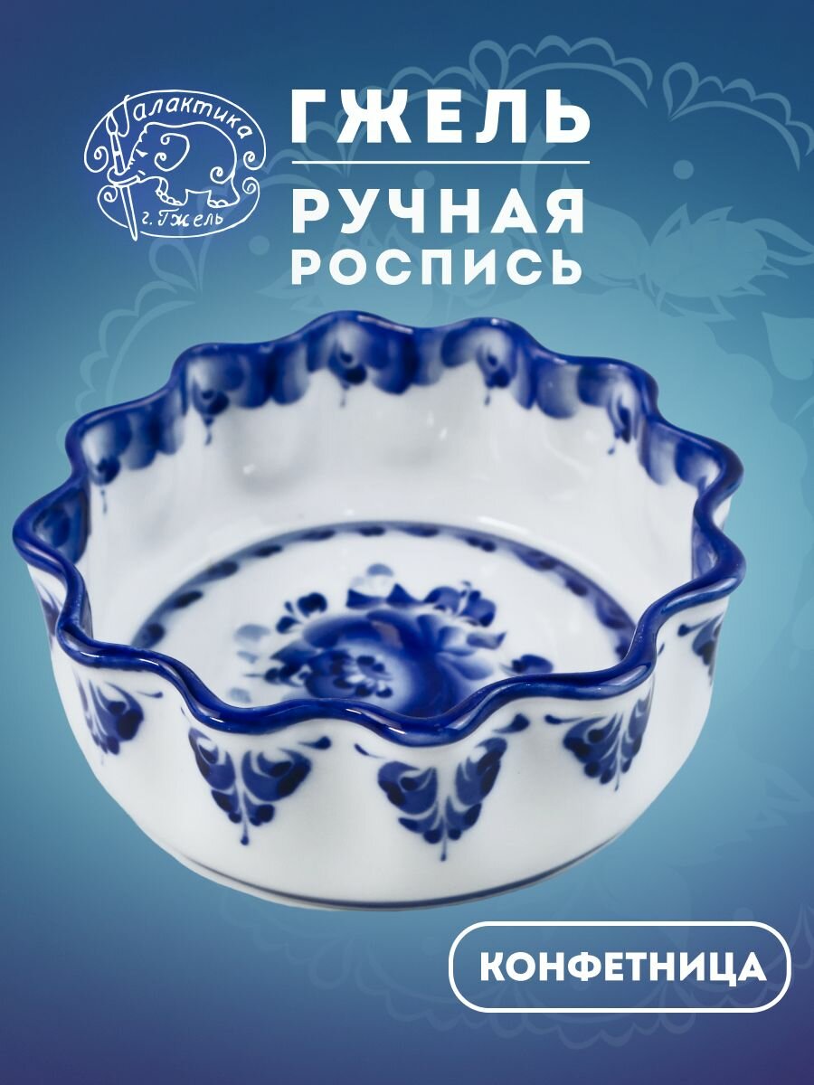 Ваза для конфет и фруктов "Ассорти, малая". Ручная роспись. Фарфор. Галактика г. Гжель.