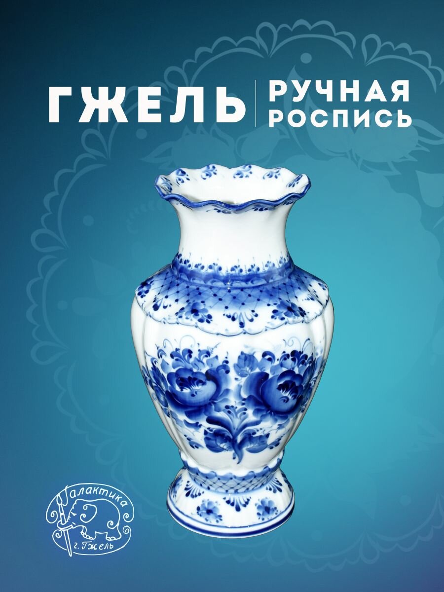 Ваза для цветов фарфоровая. Галактика г. Гжель. Софья. Ручная роспись. Высота 27,5 см.