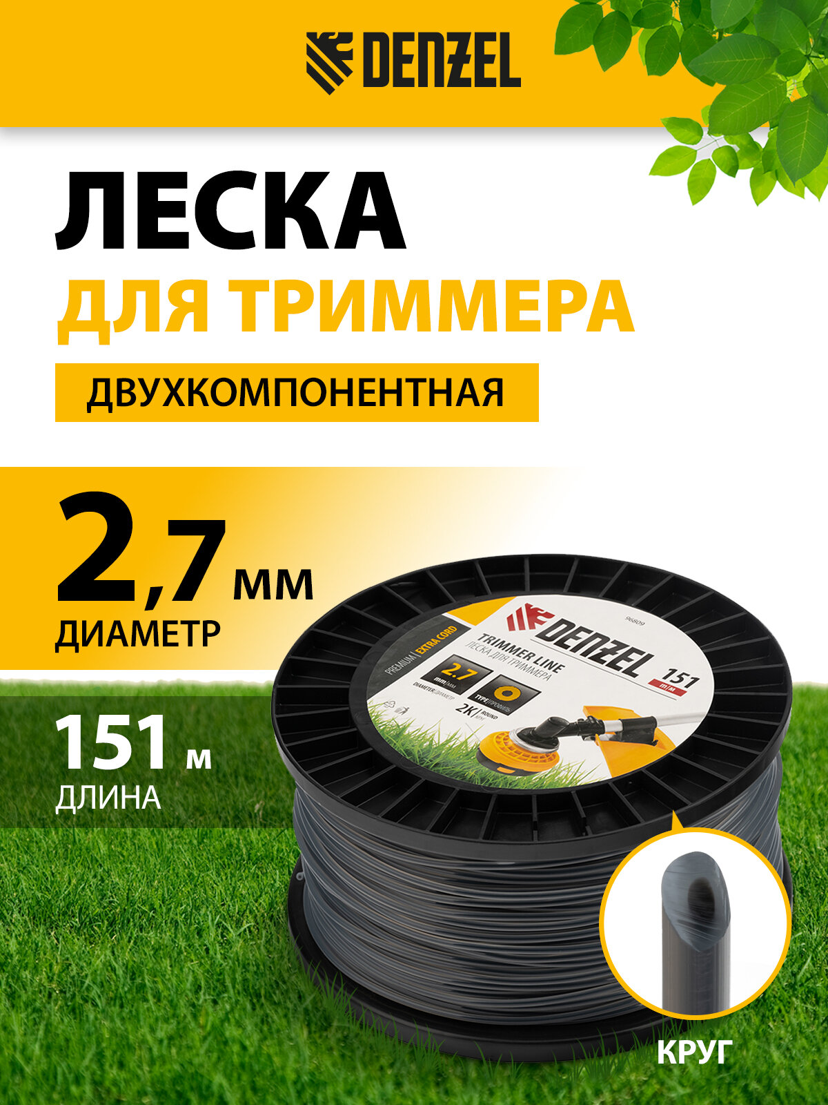 Леска для триммера двухкомпонентная Denzel круглая 2, 7мм х 151м, на DIN катушке EXTRA CORD 96809