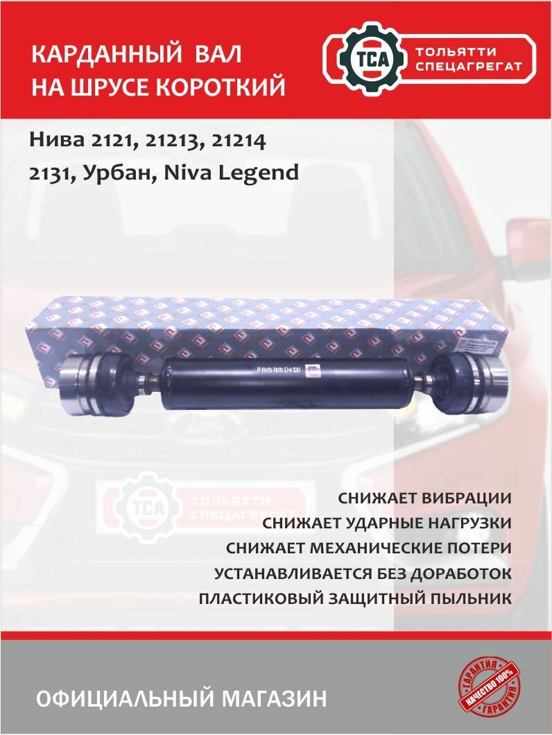 Карданный вал передний (короткий) на шрусах усиленный пыльник ВАЗ 2121-2131, Нива 4Х4