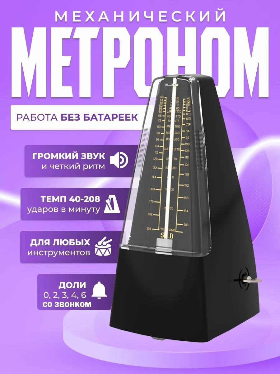 Метроном механический для музыканта