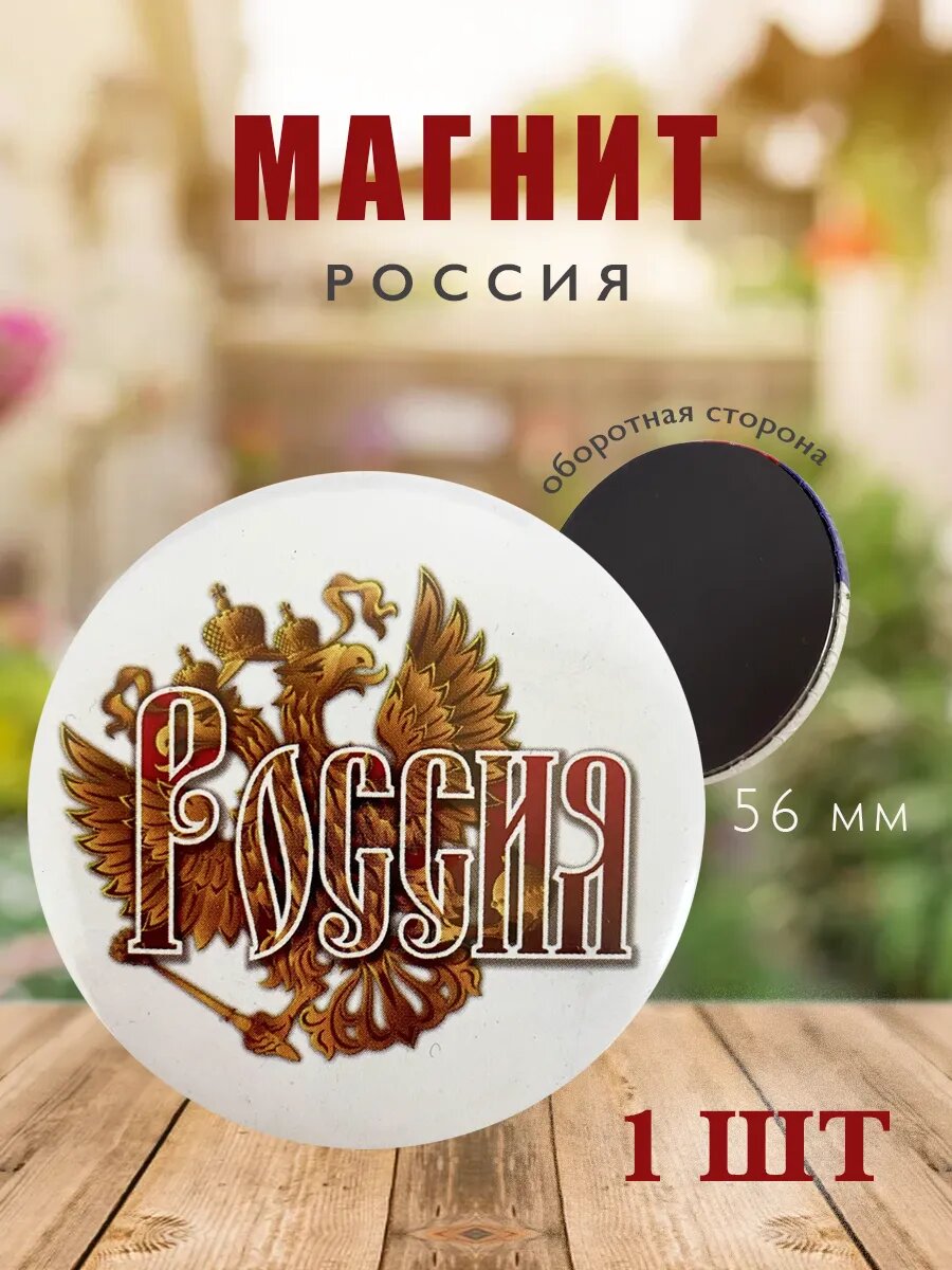 Магнит на холодильник круглый "Россия"