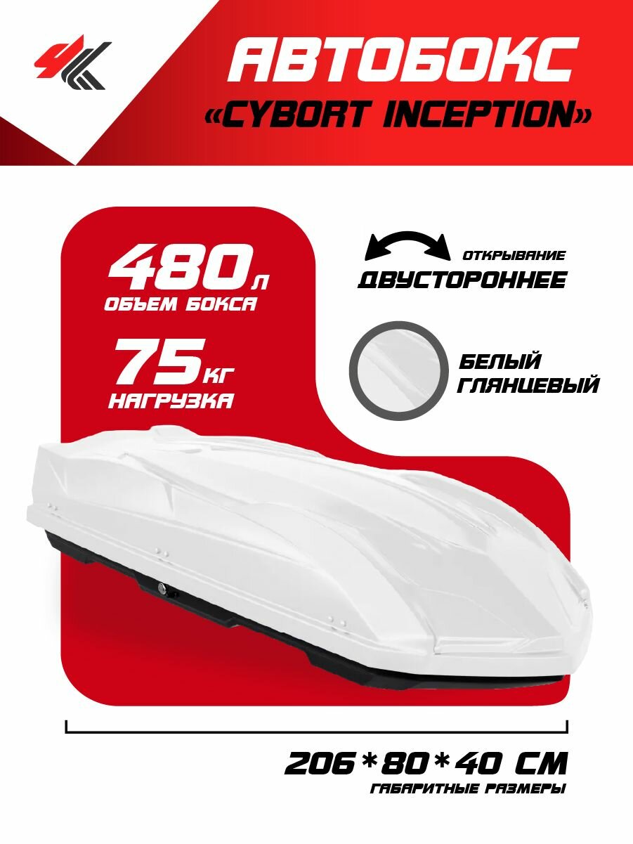 Автобокс на крышу автомобиля "Cybort Inception" 480 л, двухсторонний (белый глянцевый) / ТюнАвто