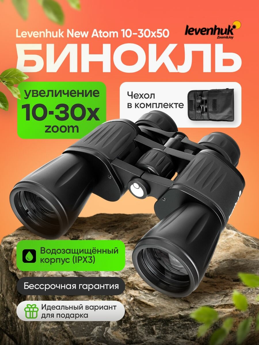 Бинокль Levenhuk Atom 10-30x50 с зумом туристический для охоты и рыбалки, армейский, полевой