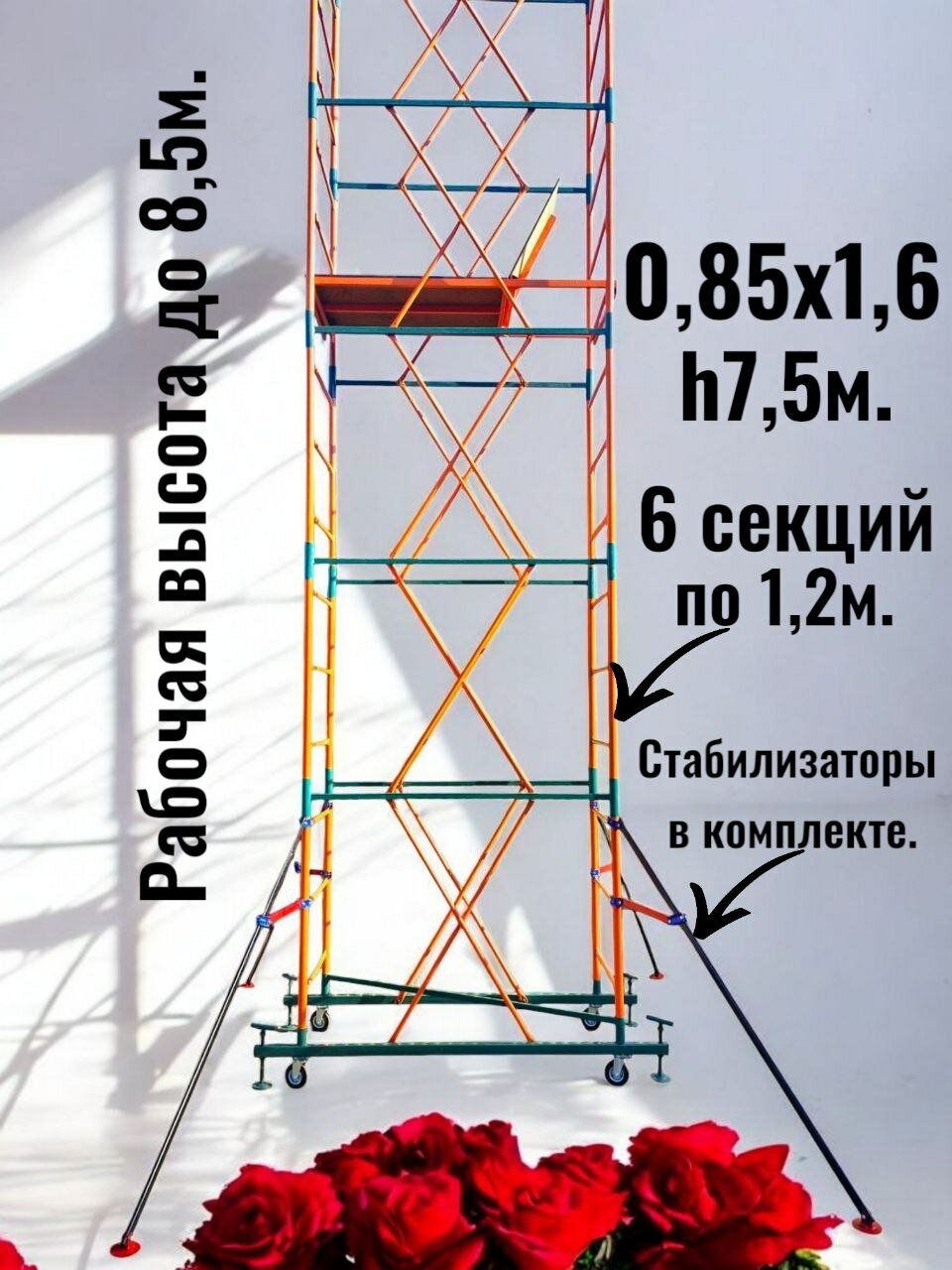 Вышка тура h7,6/8,8m. (0.85x1.6) +4 стабилизатора. Профессиональные леса строительные передвижные, помост малярный.