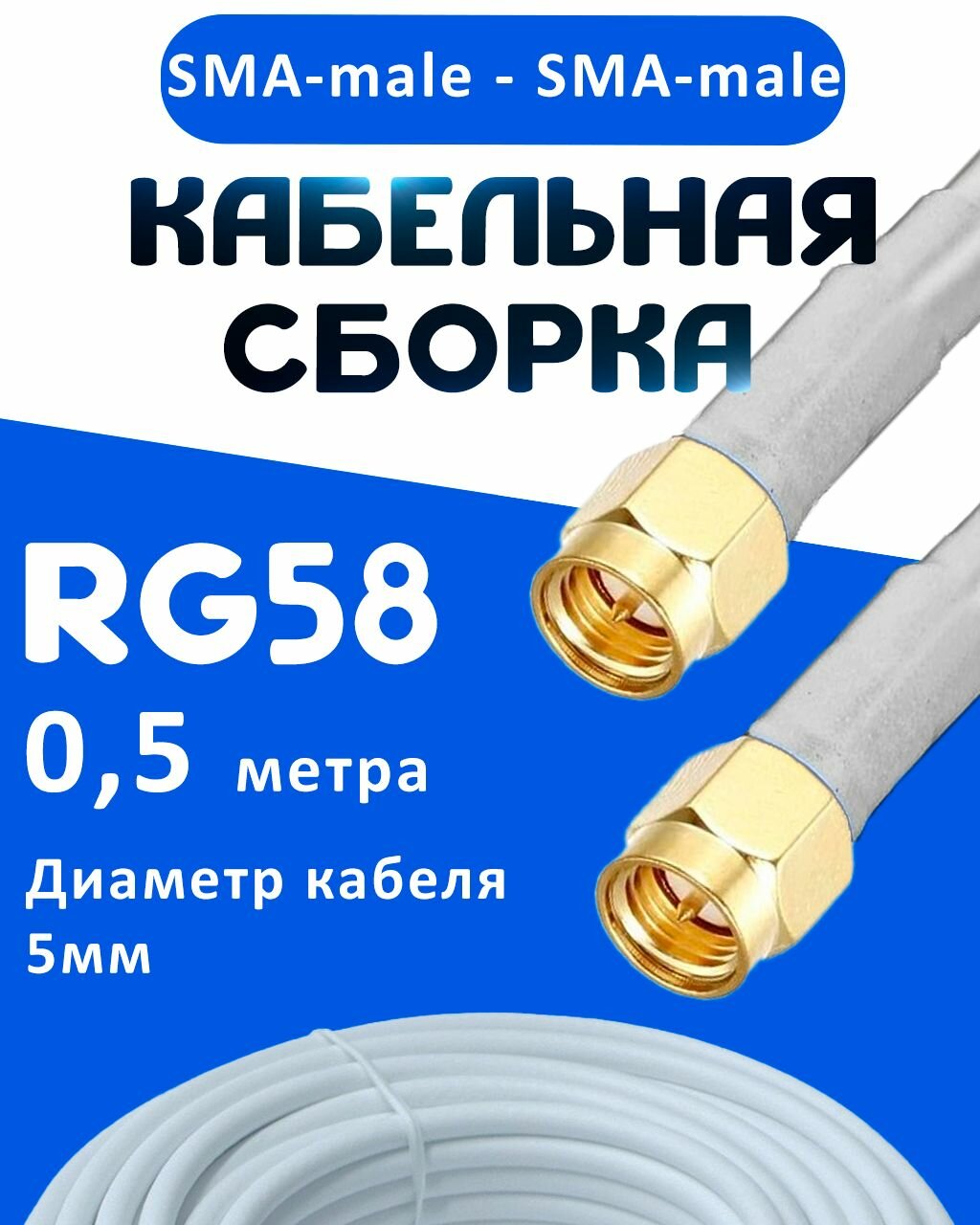 Кабельная сборка на RG-58 белого цвета с разъемами SMA-male - SMA-male, 0,5 метра