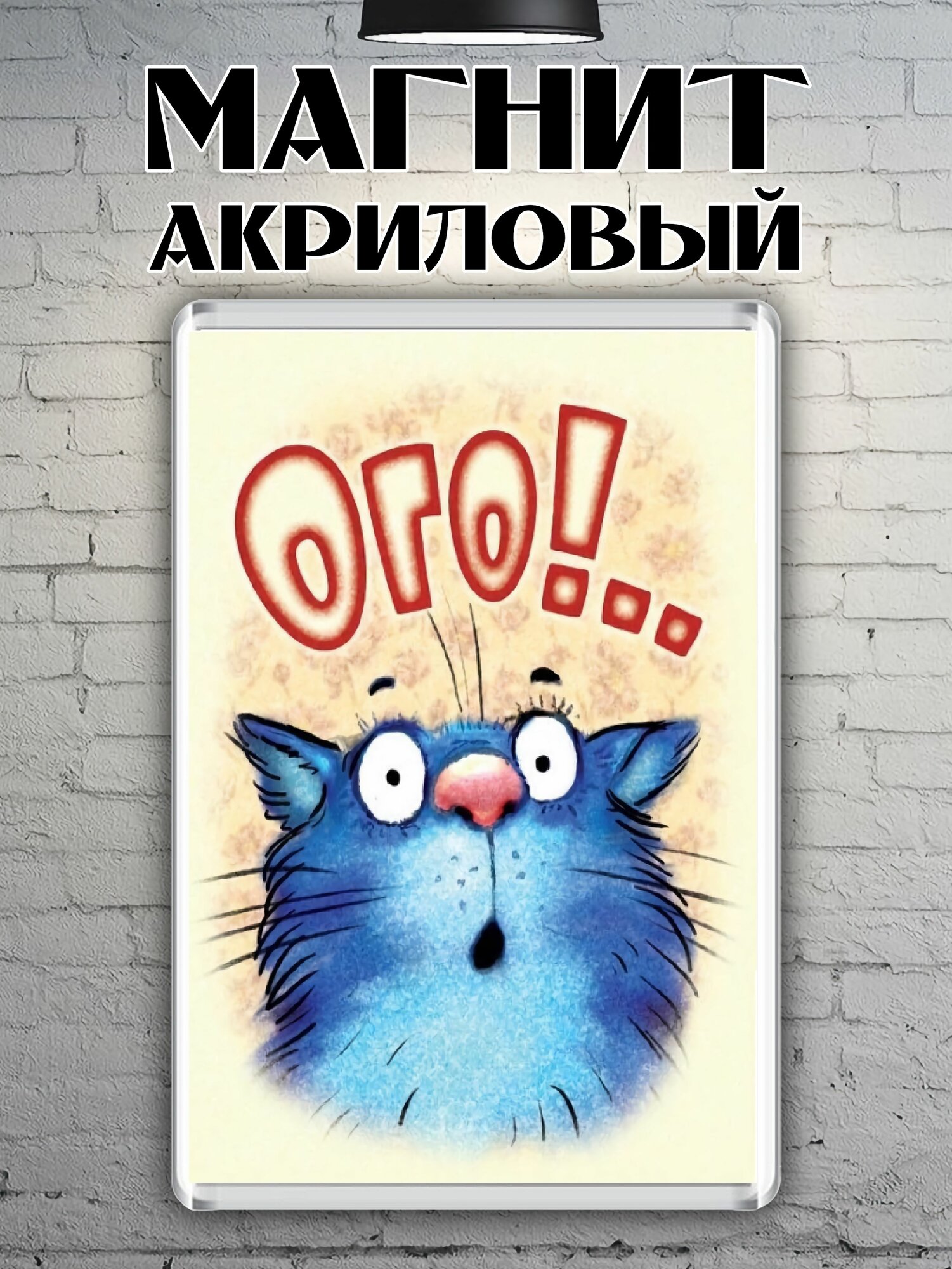 Магнит акриловый "Ого"