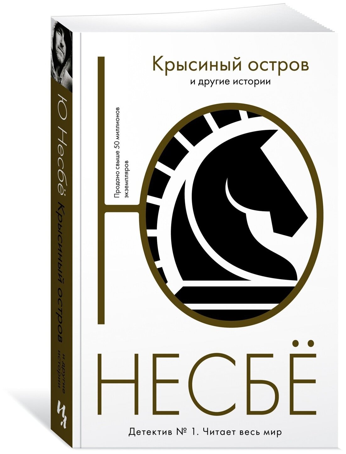 Крысиный остров и другие истории Книга Несбе Ю 16+
