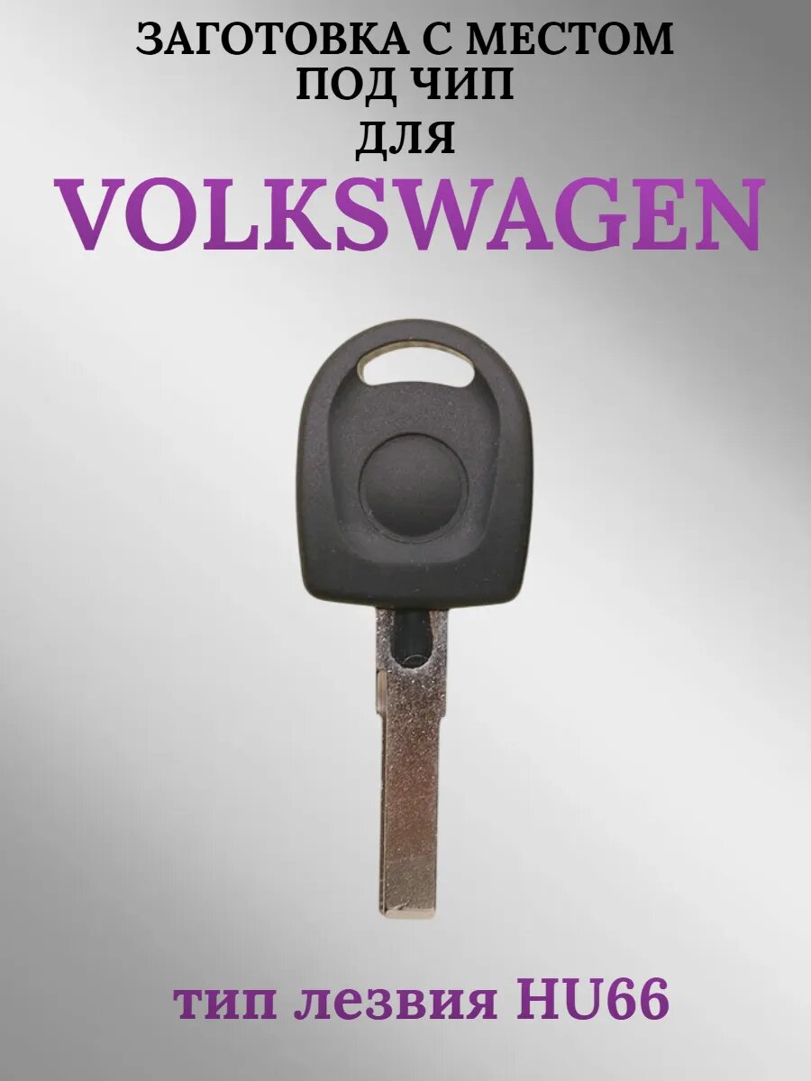 Заготовка с местом под чип для Volkswagen/Фольксваген (1шт.); тип лезвия HU66