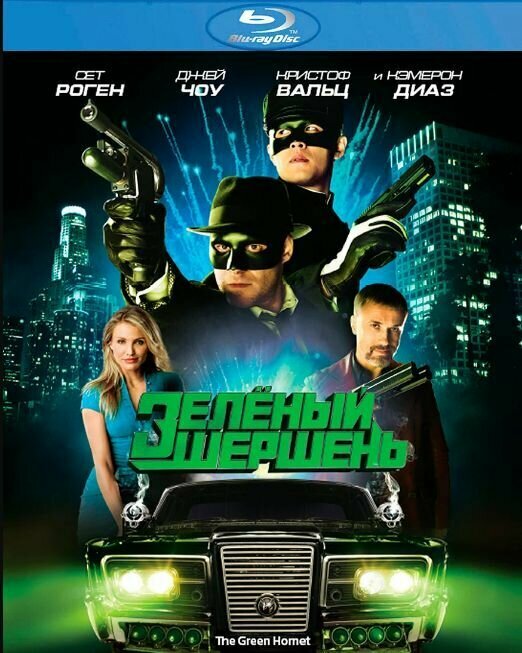 Зеленый шершень (Blu-ray диск)
