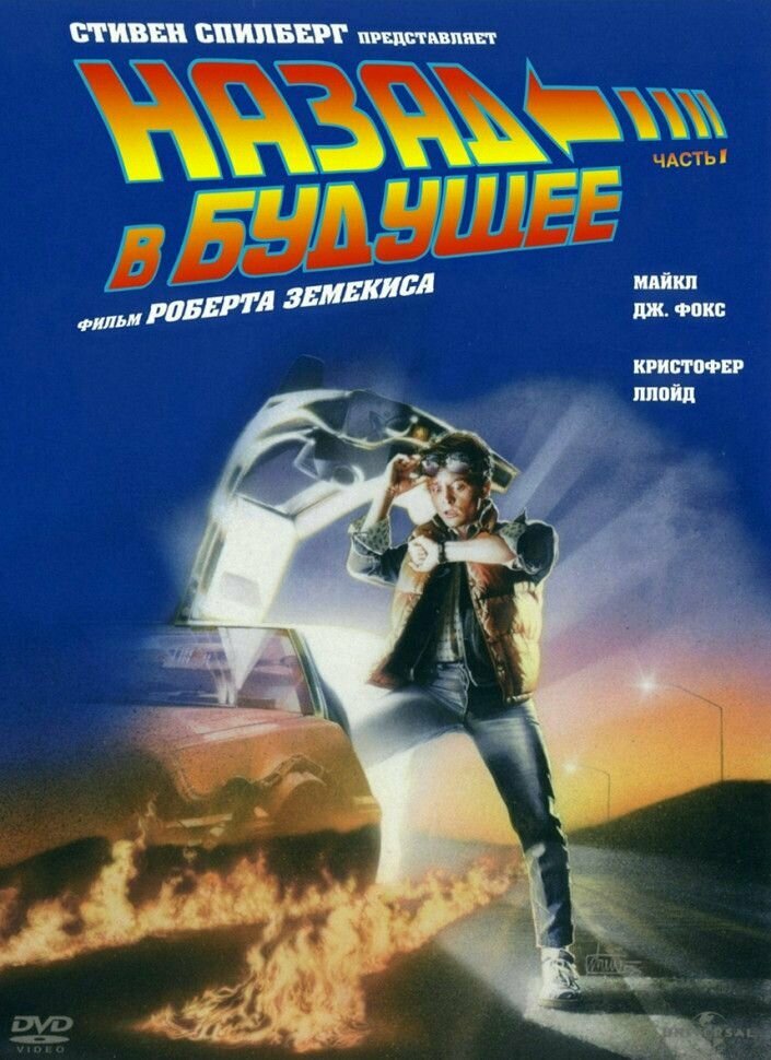 Назад в Будущее