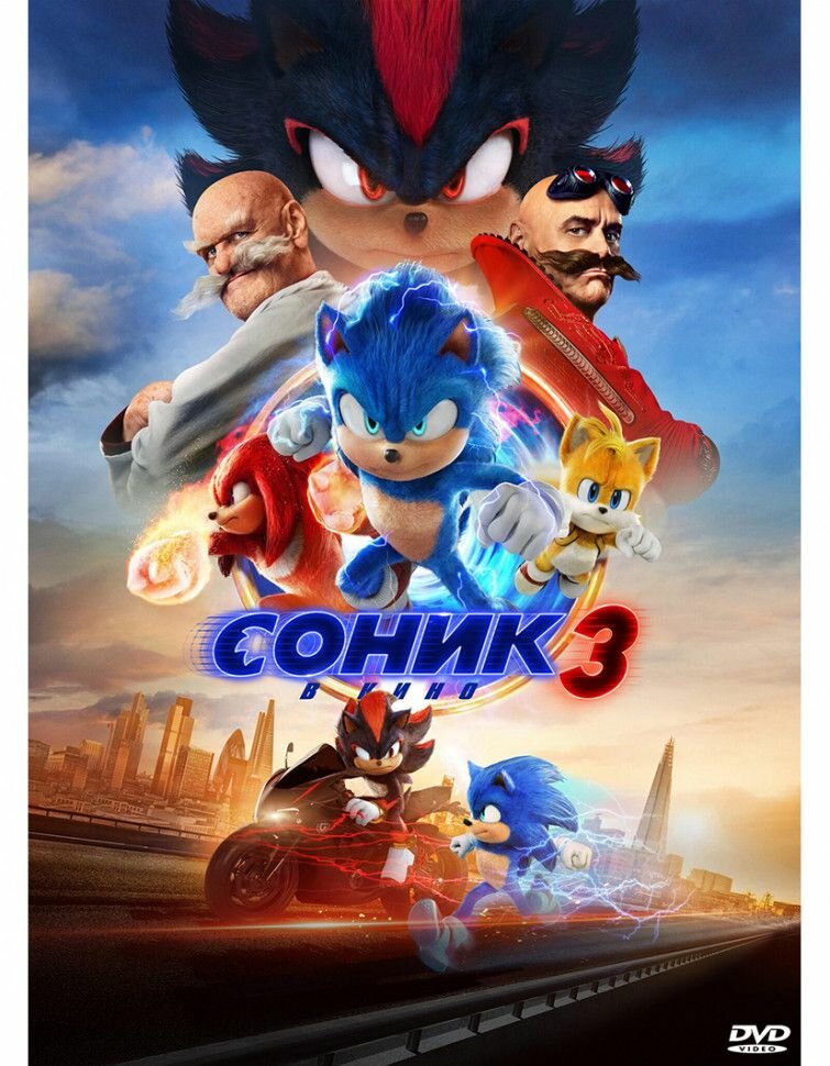 Соник 3 в кино на DVD