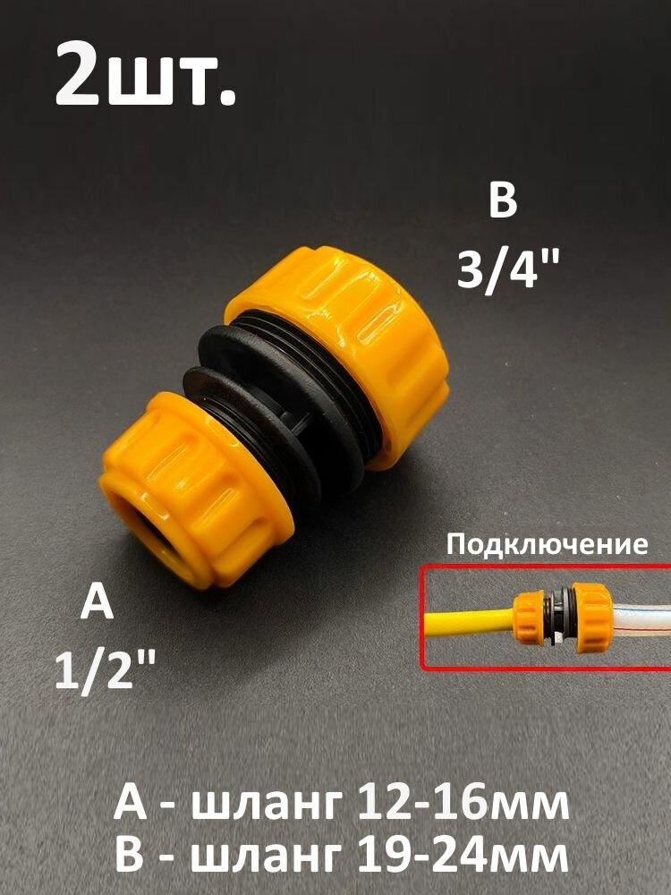 Муфта переходник для шланга 1/2" на 3/4" ремонтная / соединительная для садового и поливочного шланга 2шт.