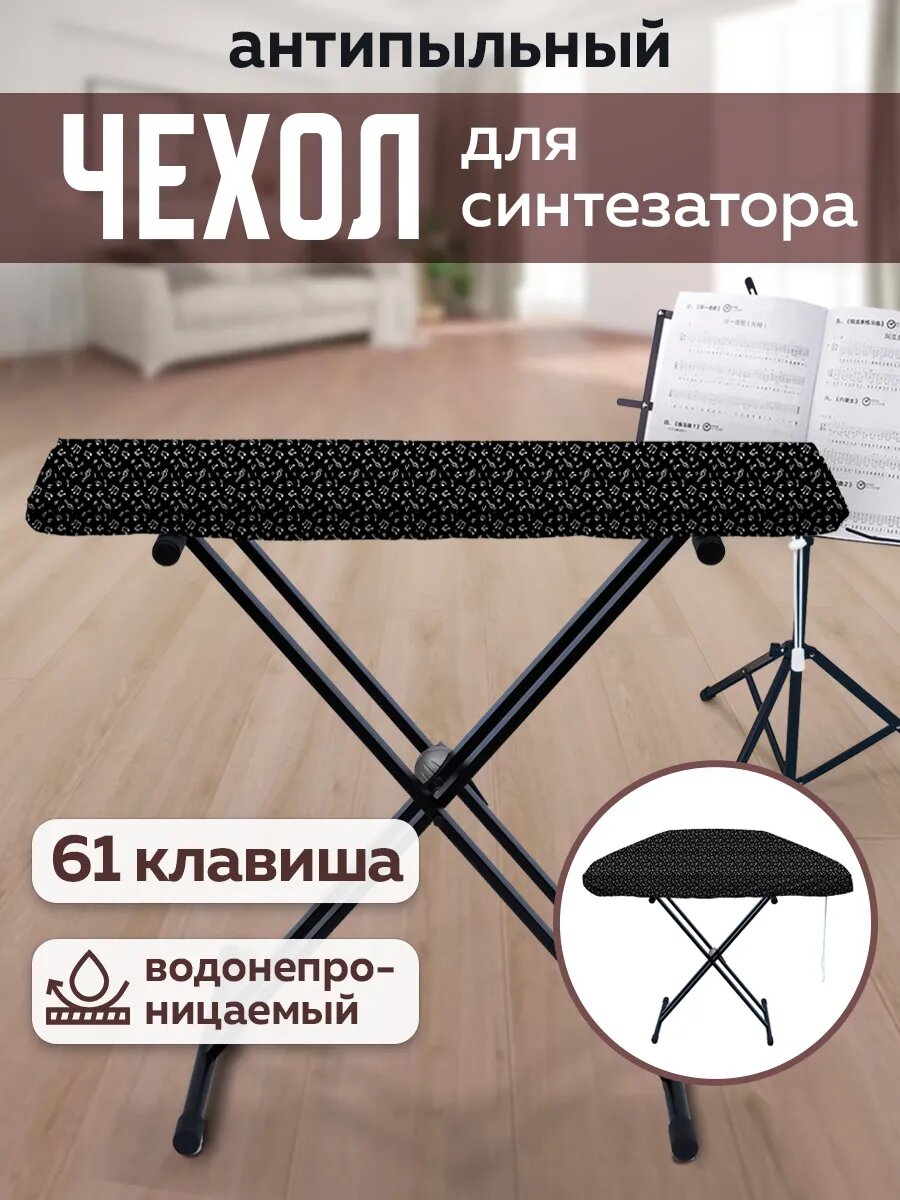 Чехол антипыльный для синтезатора 61 клавиша