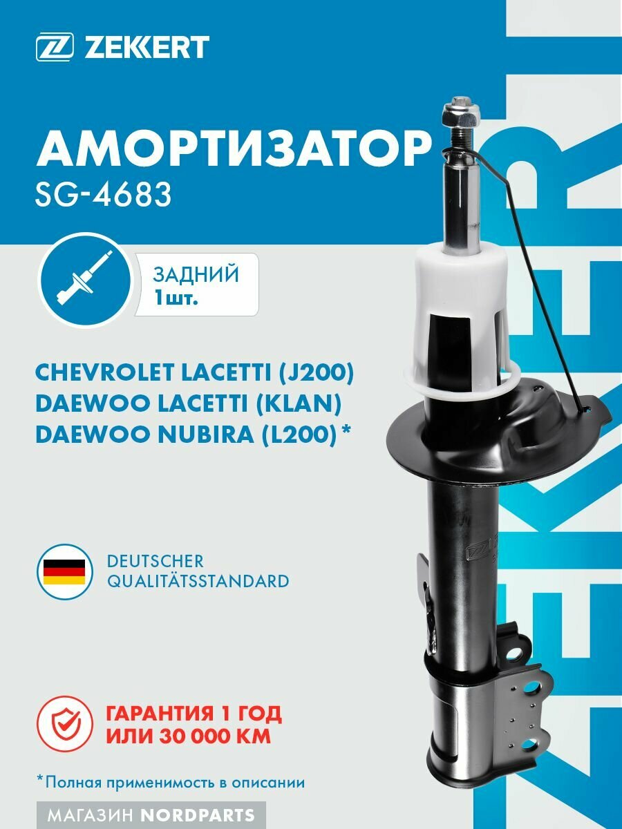 Амортизатор подвески левый задний Chevrolet Lacetti (J200), Шевроле Лачетти, Daewoo Lacetti (KLAN), Nubira (L200), Део Лачетти, 96407821, 96454524