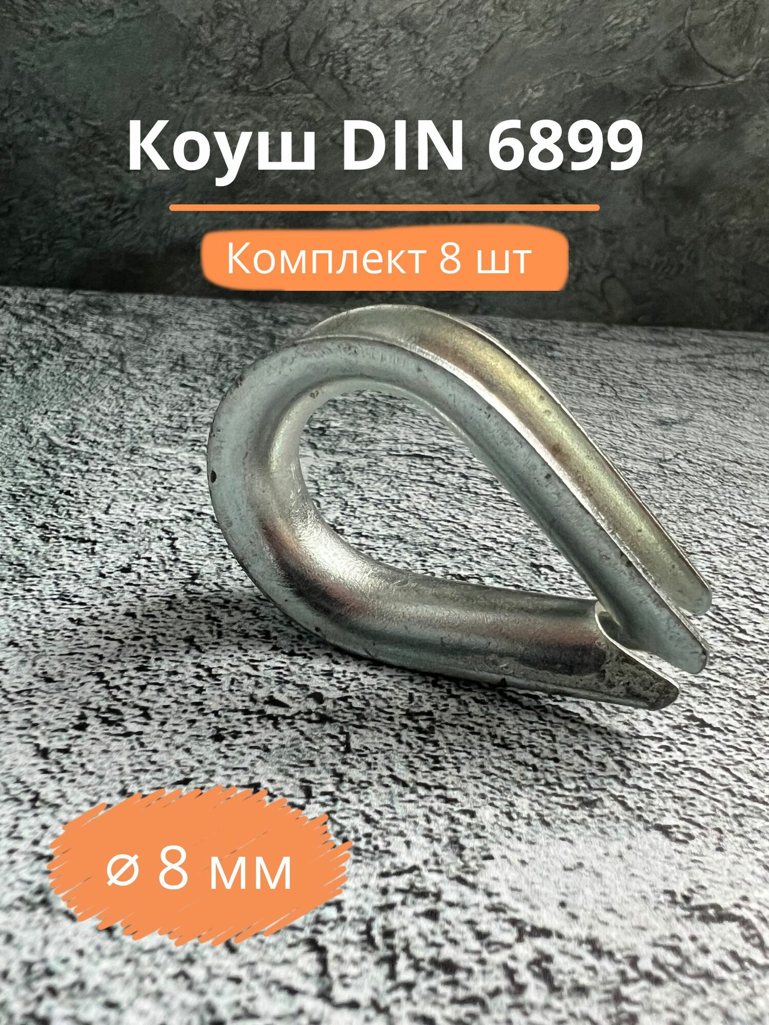 Коуш троса, верёвки 8 мм, DIN 6899 стальной оцинкованный ( комплект 8 шт)